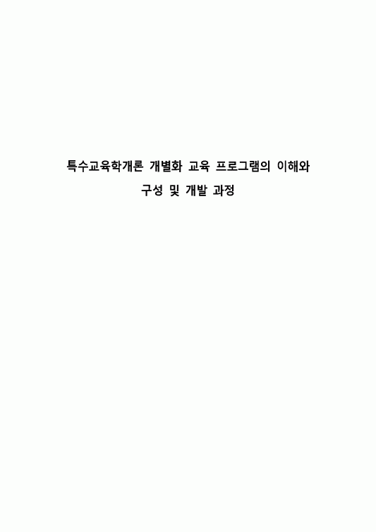 특수교육학개론 개별화 교육 프로그램의 이해와 구성 및 개발 과정