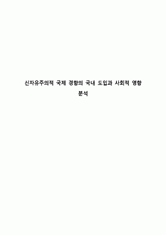 신자유주의적 국제 경향의 국내 도입과 사회적 영향 분석