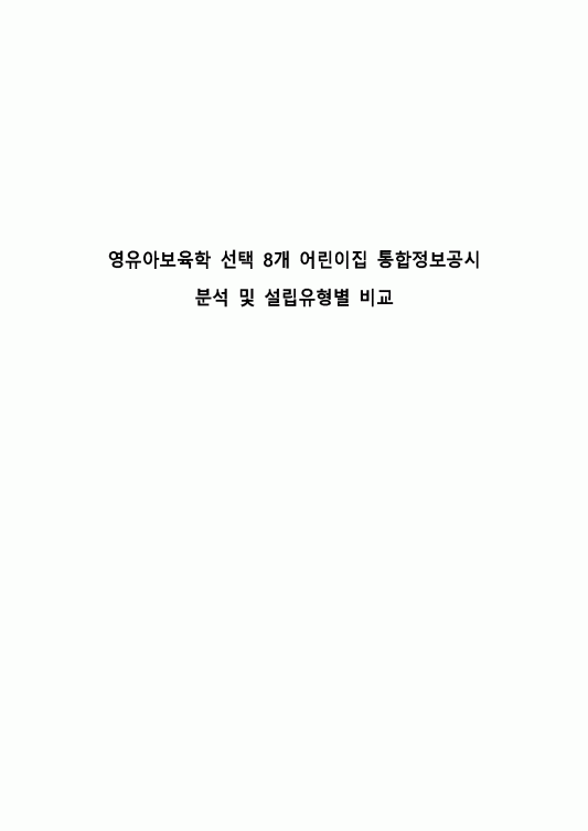 영유아보육학 선택 8개 어린이집 통합정보공시 분석 및 설립유형별 비교