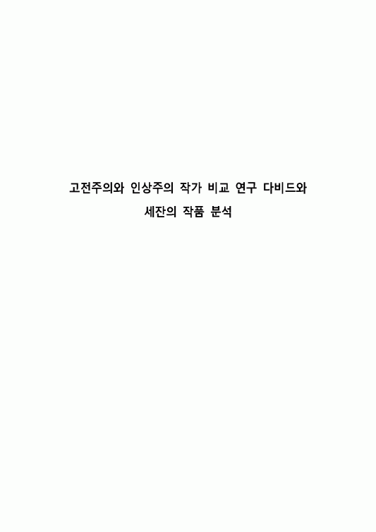 고전주의와 인상주의 작가 비교 연구 다비드와 세잔의 작품 분석