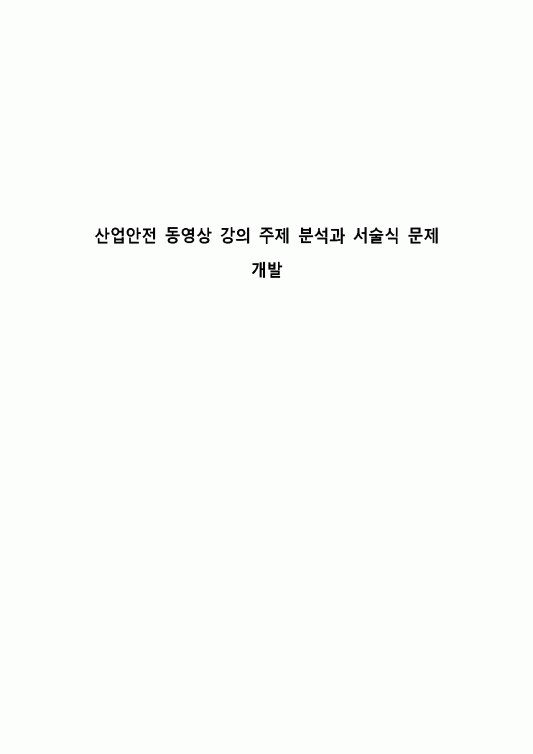 산업안전 동영상 강의 주제 분석과 서술식 문제 개발