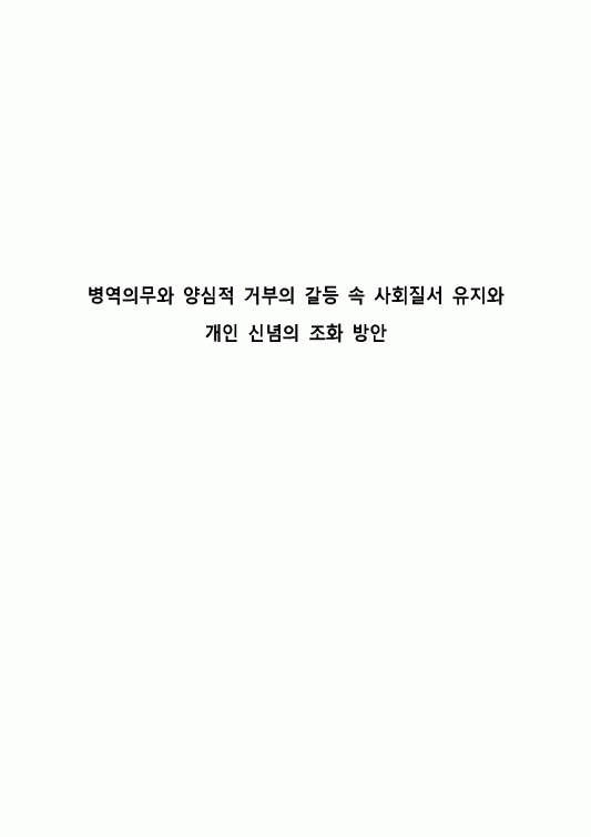 병역의무와 양심적 거부의 갈등 속 사회질서 유지와 개인 신념의 조화 방안