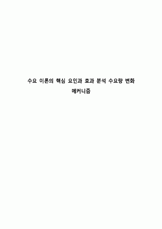 수요 이론의 핵심 요인과 효과 분석 수요량 변화 메커니즘