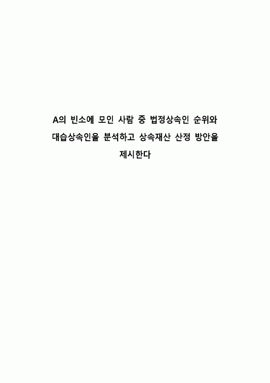 A의 빈소에 모인 사람 중 법정상속인 순위와 대습상속인을 분석하고 상속재산 산정 방안을 제시한다