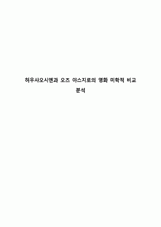 허우샤오시엔과 오즈 야스지로의 영화 미학적 비교 분석