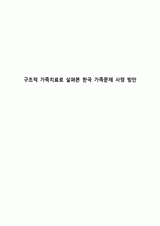 구조적 가족치료로 살펴본 한국 가족문제 사정 방안