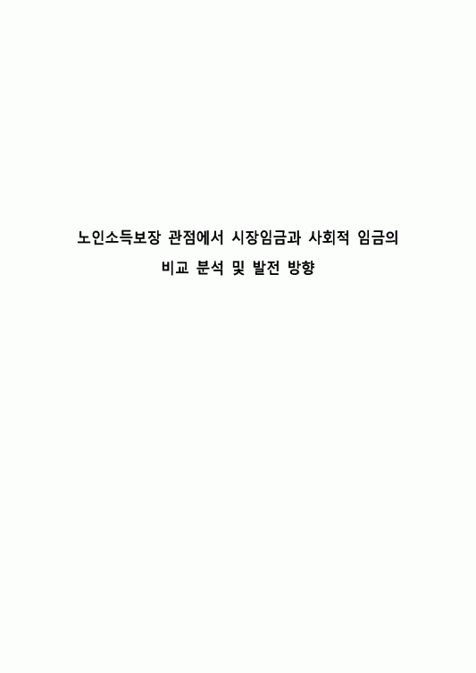 노인소득보장 관점에서 시장임금과 사회적 임금의 비교 분석 및 발전 방향