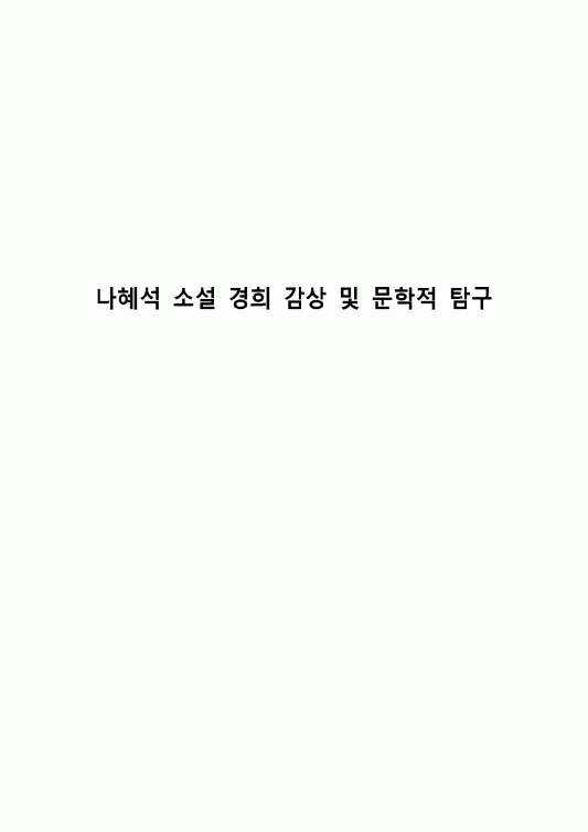 나혜석 소설 경희 감상 및 문학적 탐구