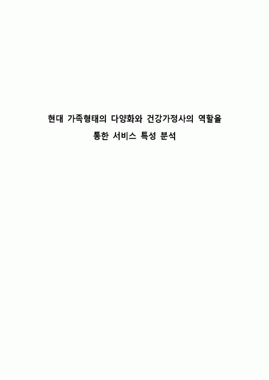 현대 가족형태의 다양화와 건강가정사의 역할을 통한 서비스 특성 분석