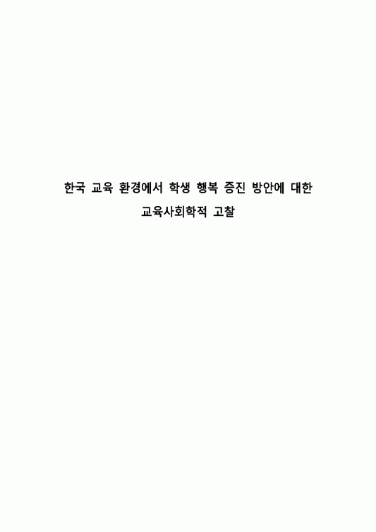 한국 교육 환경에서 학생 행복 증진 방안에 대한 교육사회학적 고찰