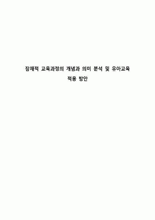 잠재적 교육과정의 개념과 의미 분석 및 유아교육 적용 방안