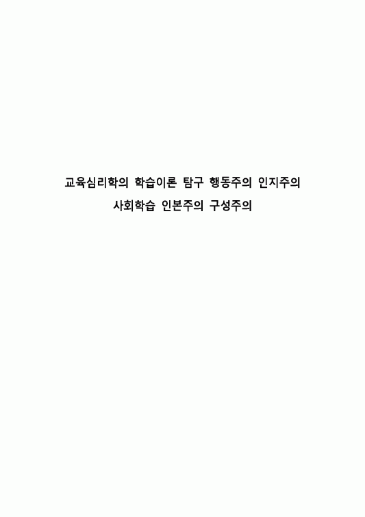 교육심리학의 학습이론 탐구 행동주의 인지주의 사회학습 인본주의 구성주의