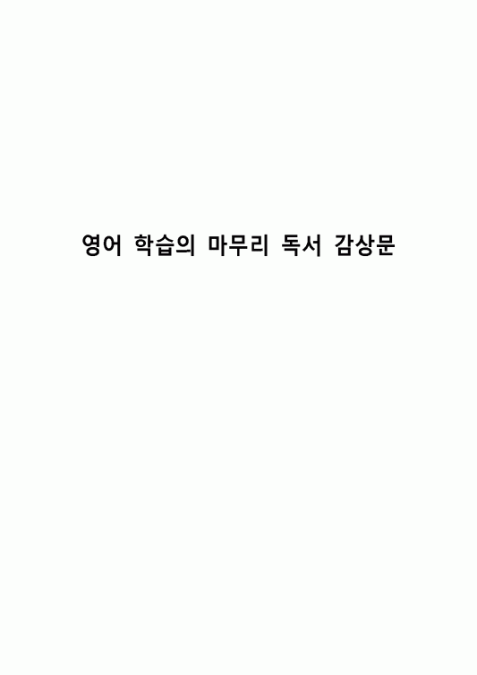 영어 학습의 마무리 독서 감상문