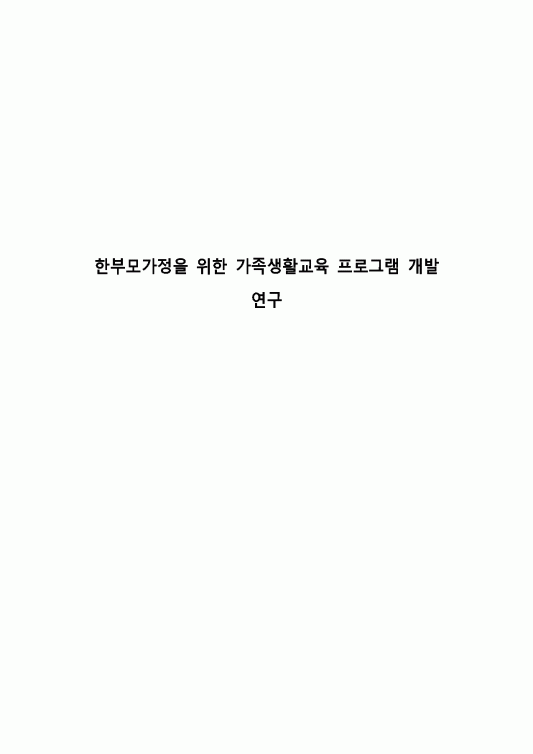 한부모가정을 위한 가족생활교육 프로그램 개발 연구
