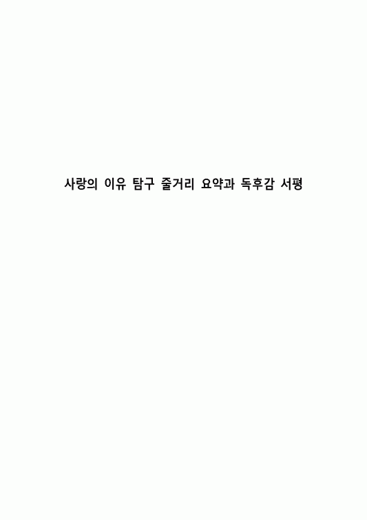사랑의 이유 탐구 줄거리 요약과 독후감 서평