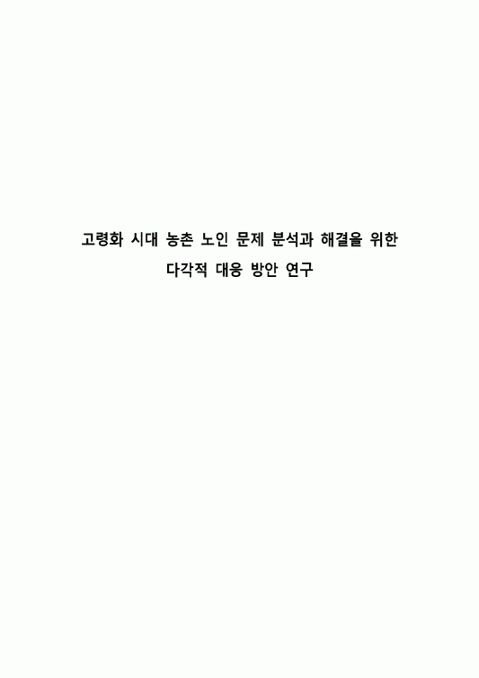 고령화 시대 농촌 노인 문제 분석과 해결을 위한 다각적 대응 방안 연구