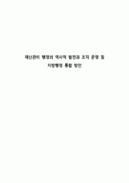 재난관리 행정의 역사적 발전과 조직 운영 및 지방행정 통합 방안