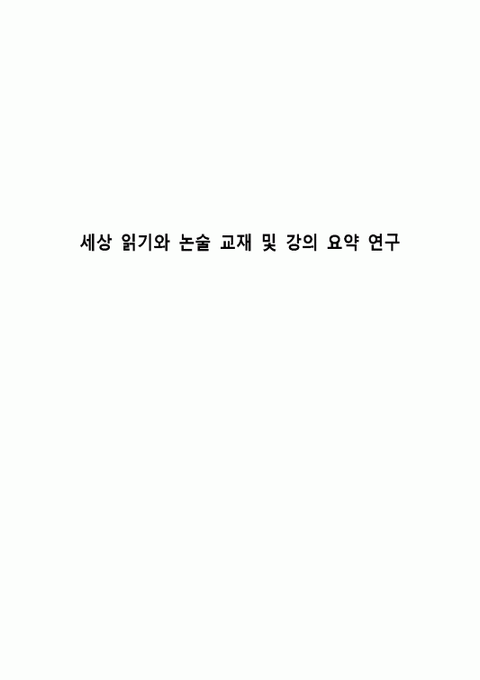 세상 읽기와 논술 교재 및 강의 요약 연구