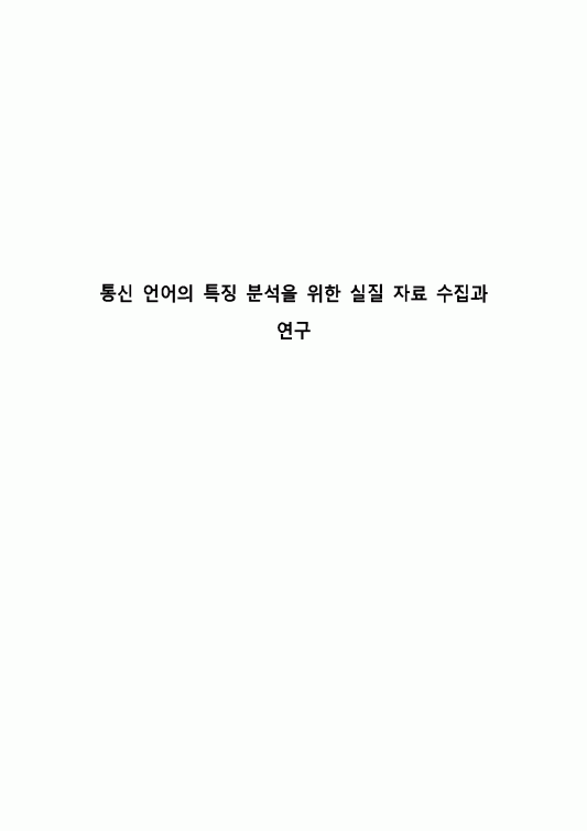 통신 언어의 특징 분석을 위한 실질 자료 수집과 연구