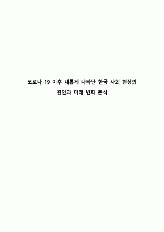 코로나 19 이후 새롭게 나타난 한국 사회 현상의 원인과 미래 변화 분석