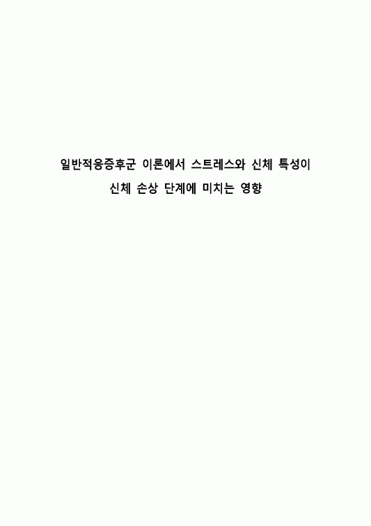 일반적응증후군 이론에서 스트레스와 신체 특성이 신체 손상 단계에 미치는 영향