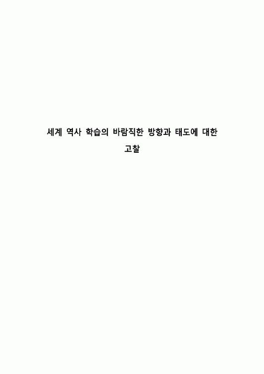 세계 역사 학습의 바람직한 방향과 태도에 대한 고찰