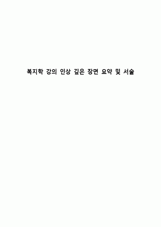 복지학 강의 인상 깊은 장면 요약 및 서술