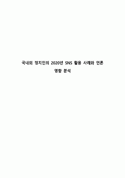 국내외 정치인의 2020년 SNS 활용 사례와 언론 영향 분석