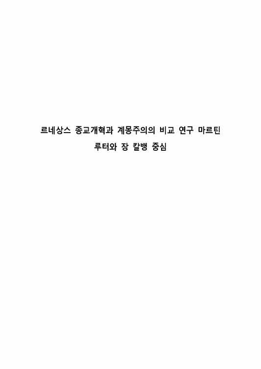 르네상스 종교개혁과 계몽주의의 비교 연구 마르틴 루터와 장 칼뱅 중심
