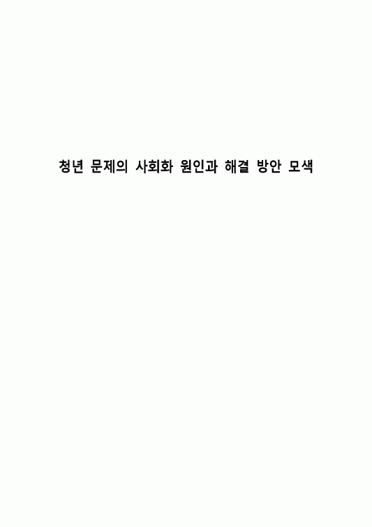 청년 문제의 사회화 원인과 해결 방안 모색