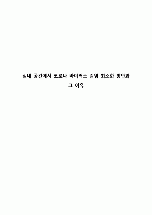 실내 공간에서 코로나 바이러스 감염 최소화 방안과 그 이유