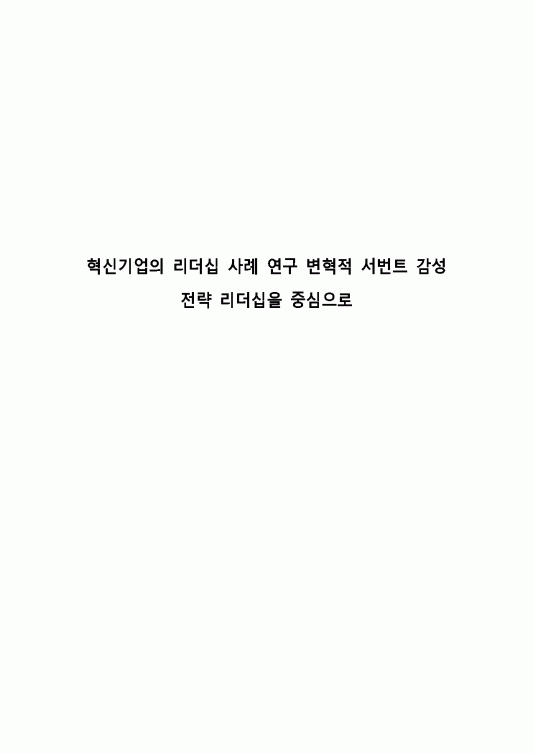 혁신기업의 리더십 사례 연구 변혁적 서번트 감성 전략 리더십을 중심으로
