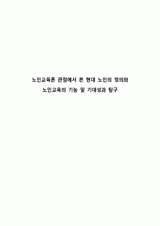 노인교육론 관점에서 본 현대 노인의 정의와 노인교육의 기능 및 기대성과 탐구
