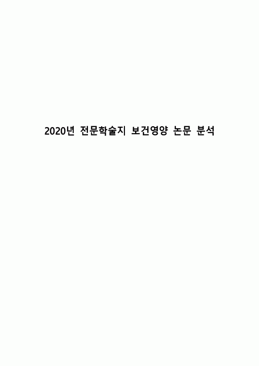 2020년 전문학술지 보건영양 논문 분석