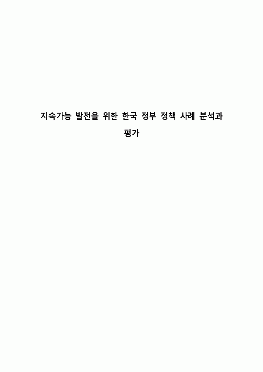 지속가능 발전을 위한 한국 정부 정책 사례 분석과 평가