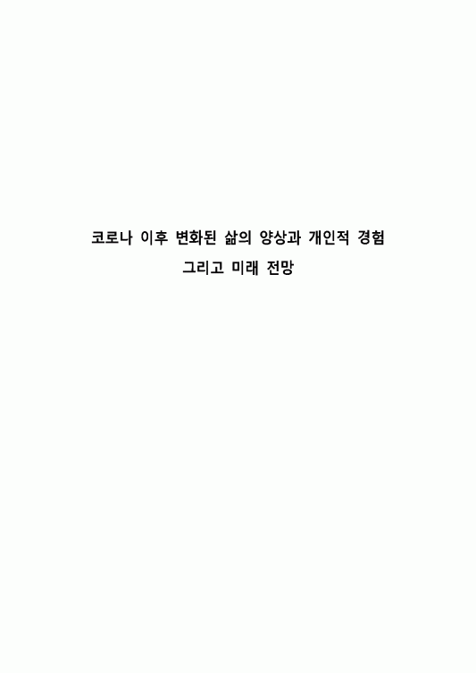 코로나 이후 변화된 삶의 양상과 개인적 경험 그리고 미래 전망