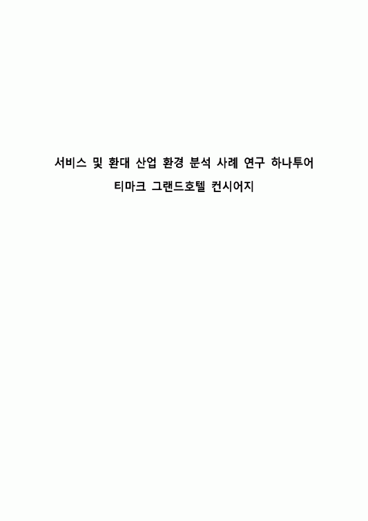 서비스 및 환대 산업 환경 분석 사례 연구 하나투어 티마크 그랜드호텔 컨시어지