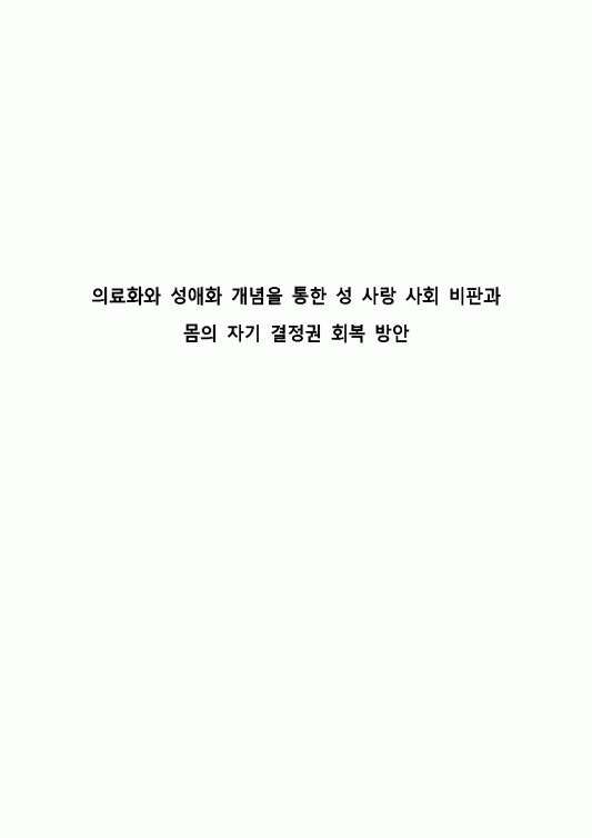 의료화와 성애화 개념을 통한 성 사랑 사회 비판과 몸의 자기 결정권 회복 방안