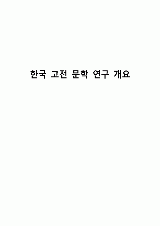 한국 고전 문학 연구 개요