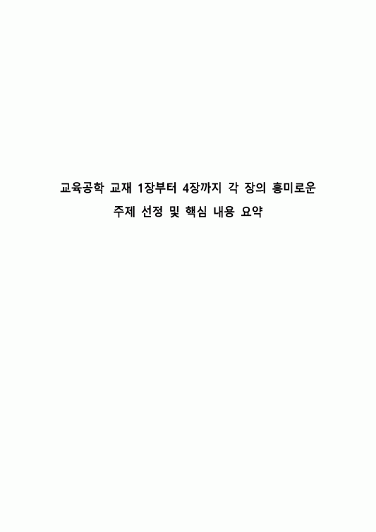 교육공학 교재 1장부터 4장까지 각 장의 흥미로운 주제 선정 및 핵심 내용 요약