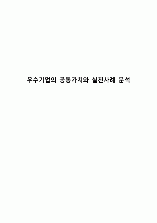 우수기업의 공통가치와 실천사례 분석