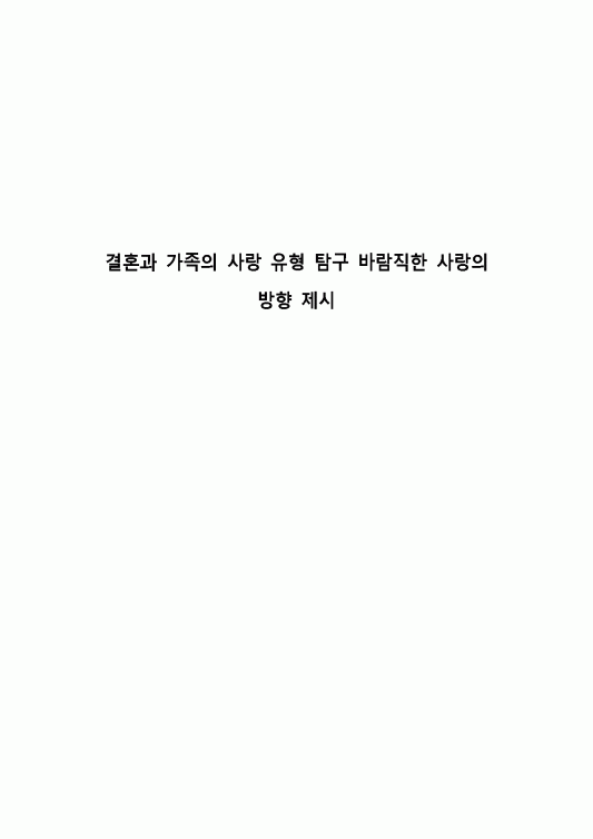 결혼과 가족의 사랑 유형 탐구 바람직한 사랑의 방향 제시