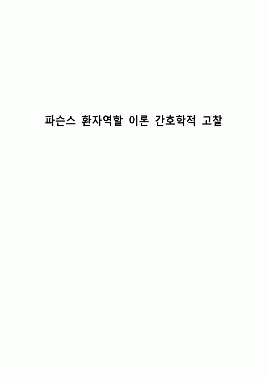 파슨스 환자역할 이론 간호학적 고찰