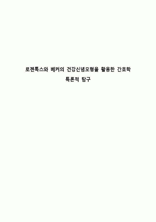 로젠톡스와 베커의 건강신념모형을 활용한 간호학 특론적 탐구