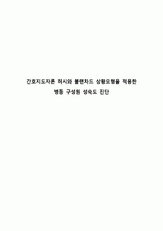 간호지도자론 허시와 블랜차드 상황모형을 적용한 병동 구성원 성숙도 진단