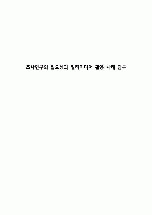 조사연구의 필요성과 멀티미디어 활용 사례 탐구