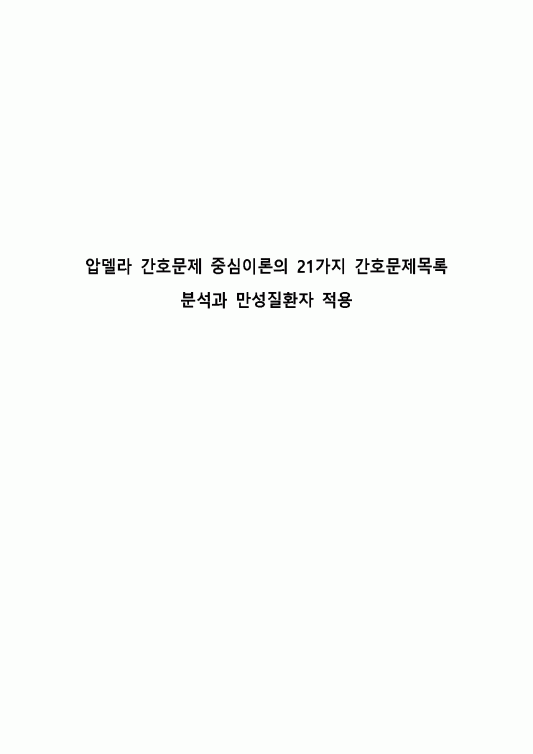 압델라 간호문제 중심이론의 21가지 간호문제목록 분석과 만성질환자 적용