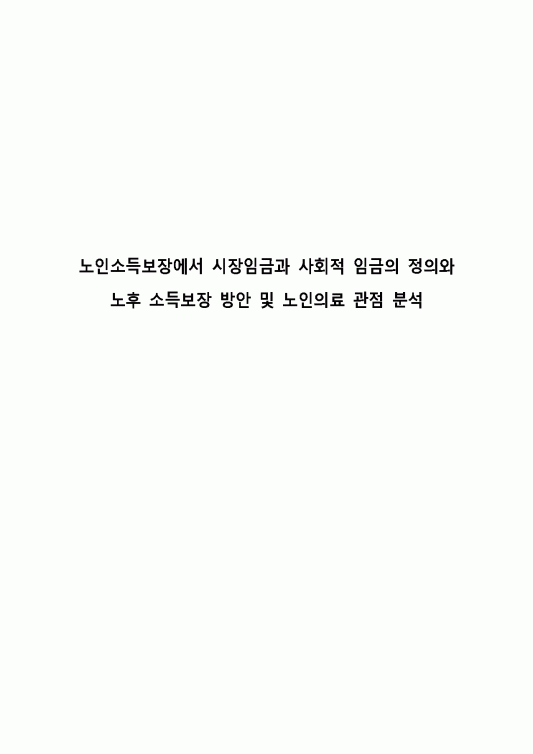 노인소득보장에서 시장임금과 사회적 임금의 정의와 노후 소득보장 방안 및 노인의료 관점 분석