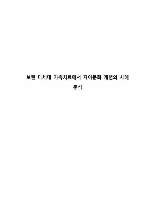 보웬 다세대 가족치료에서 자아분화 개념의 사례 분석