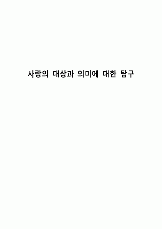 사랑의 대상과 의미에 대한 탐구